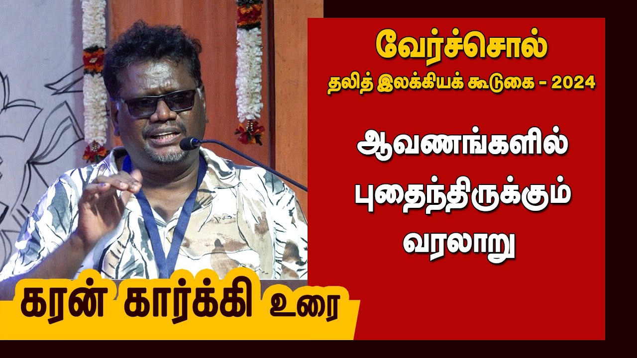 Karan Karki speech | ஆவணங்களில் புதைந்திருக்கும் வரலாறு | கரன் கார்க்கி ...