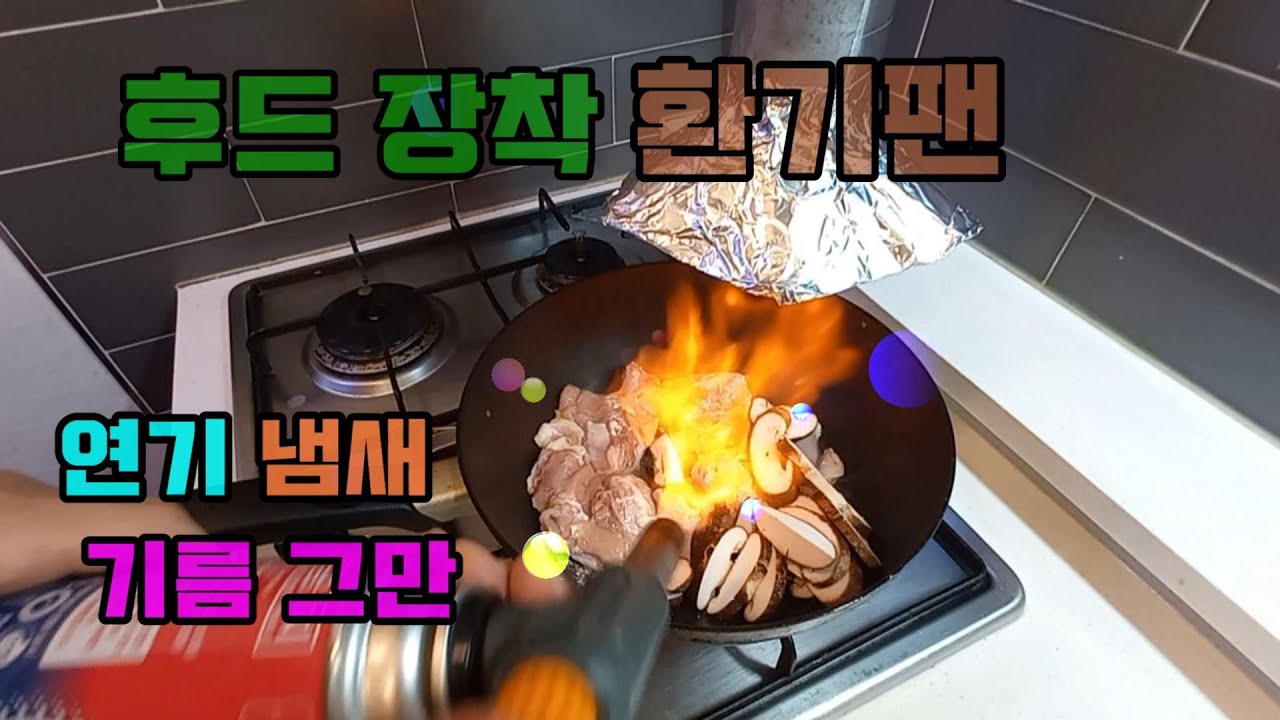 주방 요리 연기 냄새 기름까지 한번에 후드로 환기해 보자 연통 환기팬 환기 덕트 Youtube