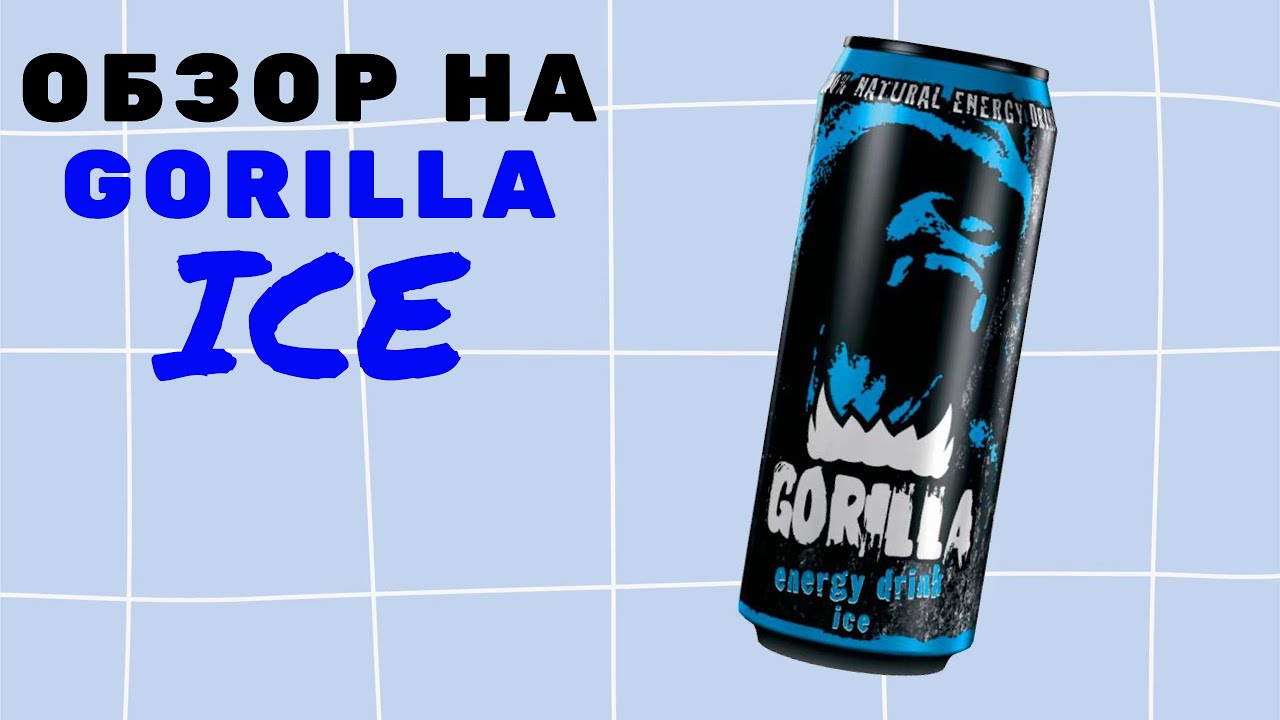 Обзор на GORILLA(ICE) - YouTube