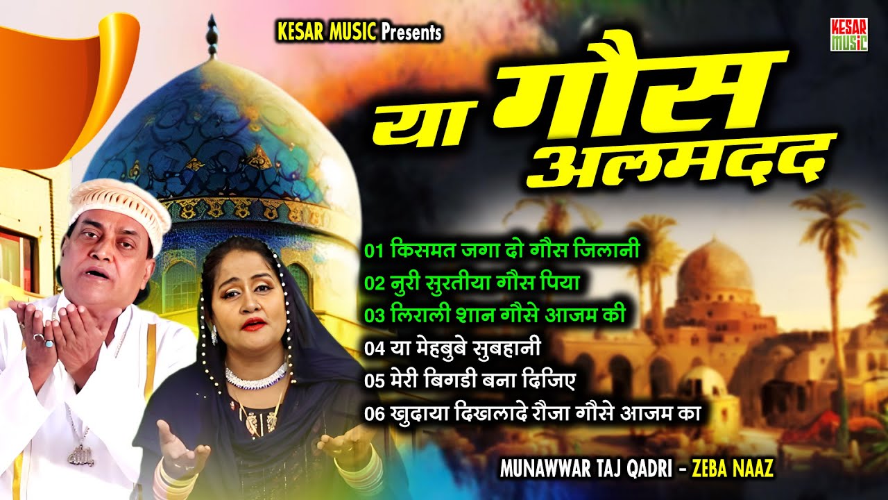 Superhit Non-Stop Gaus Pak Qawwali ~ या गौस अलमद्द , Ya Gaus Almadad ...