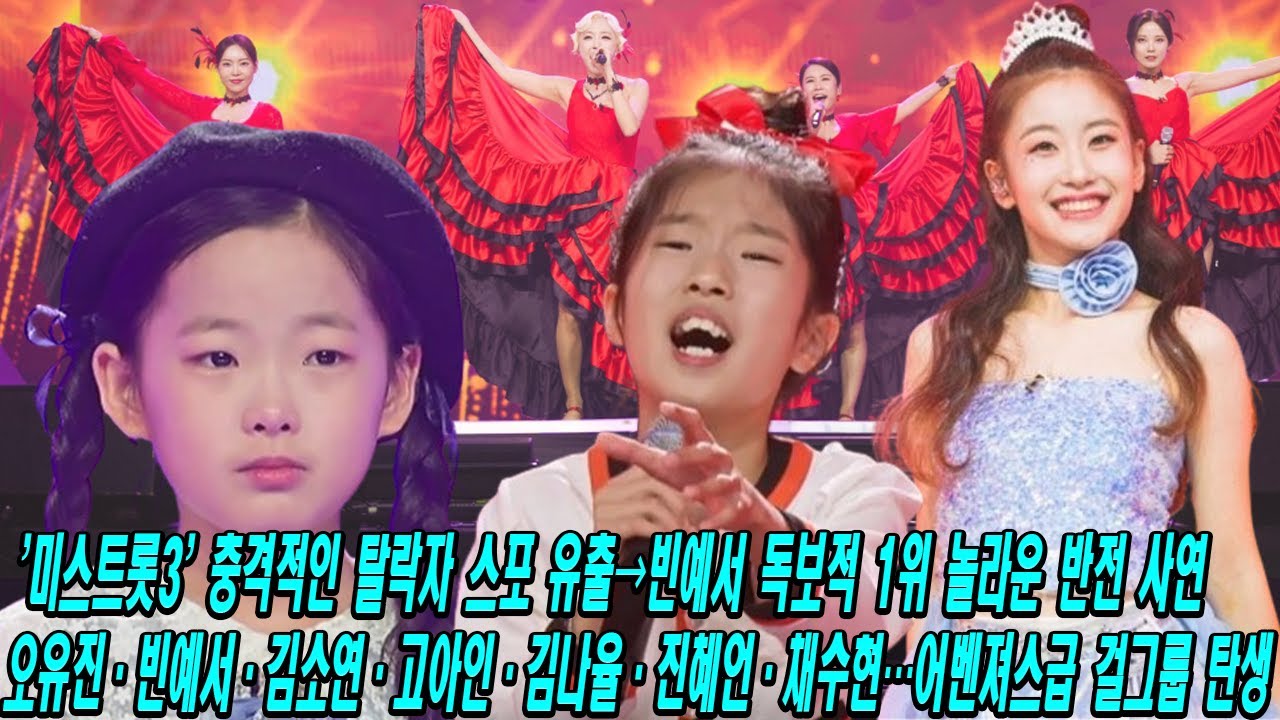 미스트롯3 충격적인 탈락자 스포 유출→빈예서 독보적 1위 놀라운 반전 사연 오유진·빈예서·김소연·고아인·김나율·진혜언·채수현어벤져스급 걸그룹 탄생 Youtube