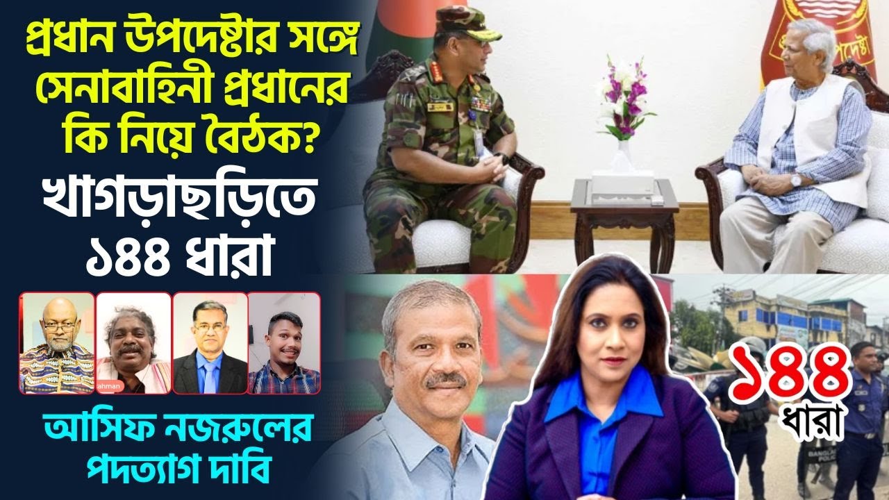 খাগড়াছড়িতে ১৪৪ ধারা।আসিফ নজরুলের পদত্যাগ দাবি। - YouTube