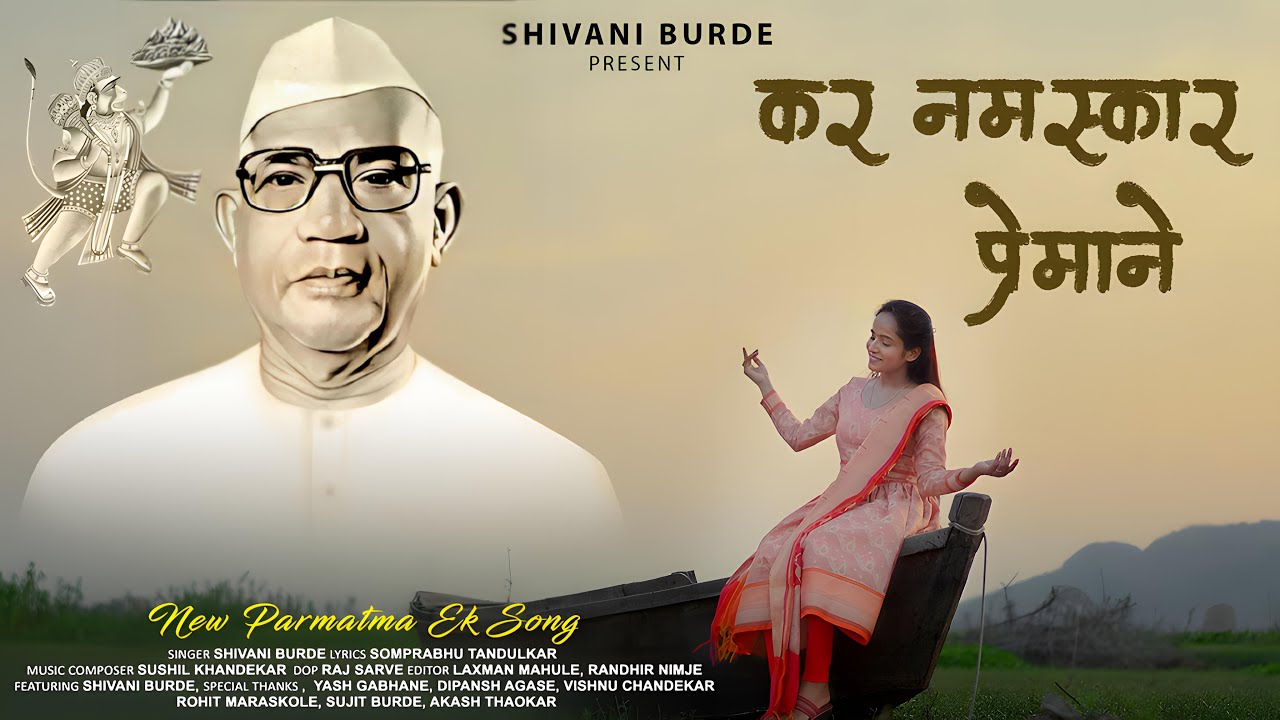 कर नमस्कार प्रेमाने | Kar Namaskar Premane | New Parmatma EK Song ...
