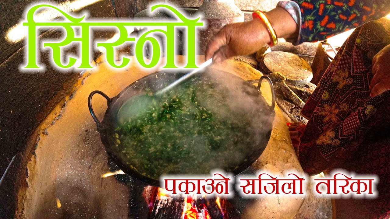सिस्नाे पकाउने यती सजिलाे तरिका झनै मिठाे /How to cook sisno /Fal Thapa ...