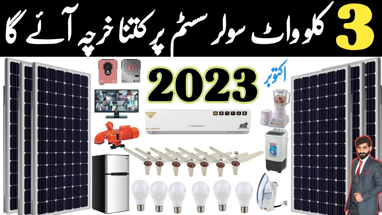 3kw solar system complate package & latest price in pakistan || 3kw ...