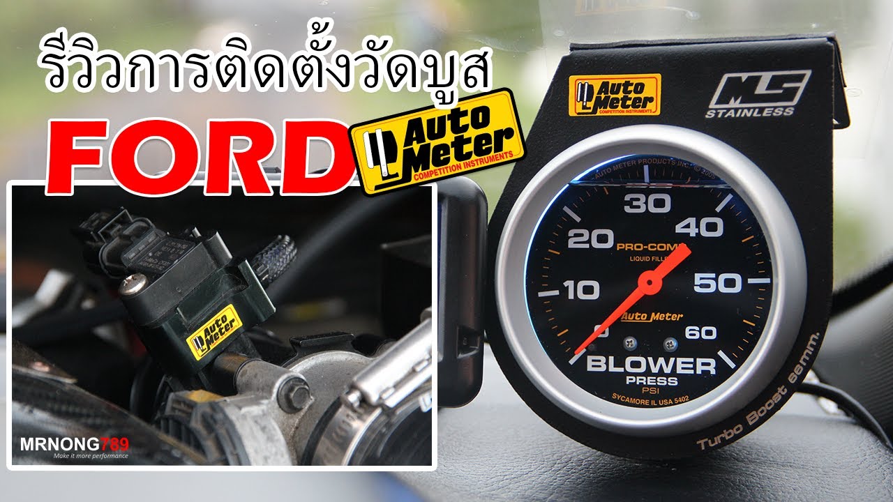 ติดตั้งวัดบูส Auto Meter ใน Ford 2.2 - YouTube