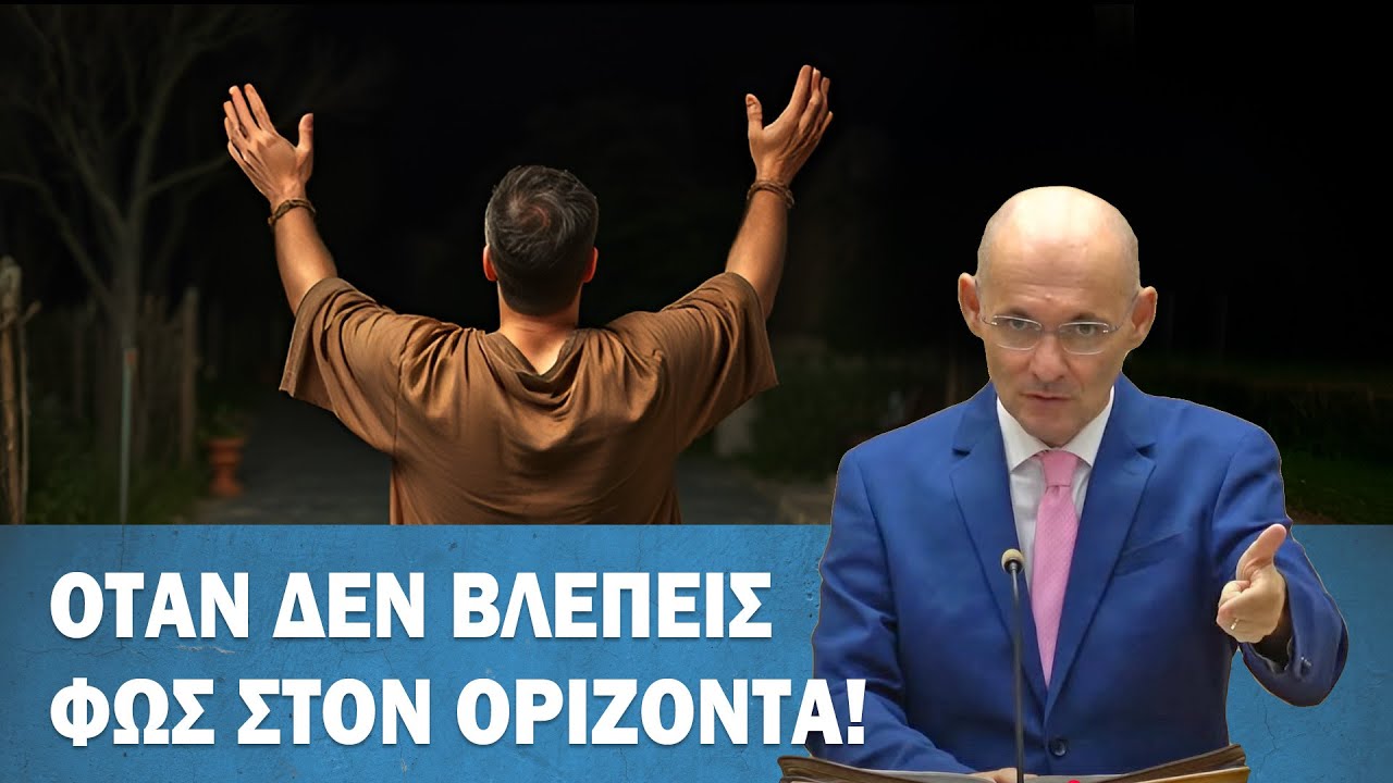 Όταν δεν βλέπεις φως στον ορίζοντα! - YouTube