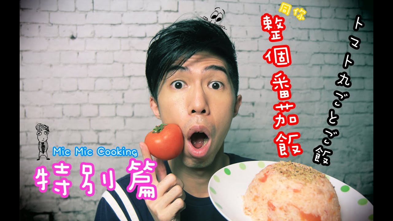 Mic Mic Cooking｜懶人煮意系列｜同你"整個番茄飯" [トマト丸ごとご飯] - YouTube