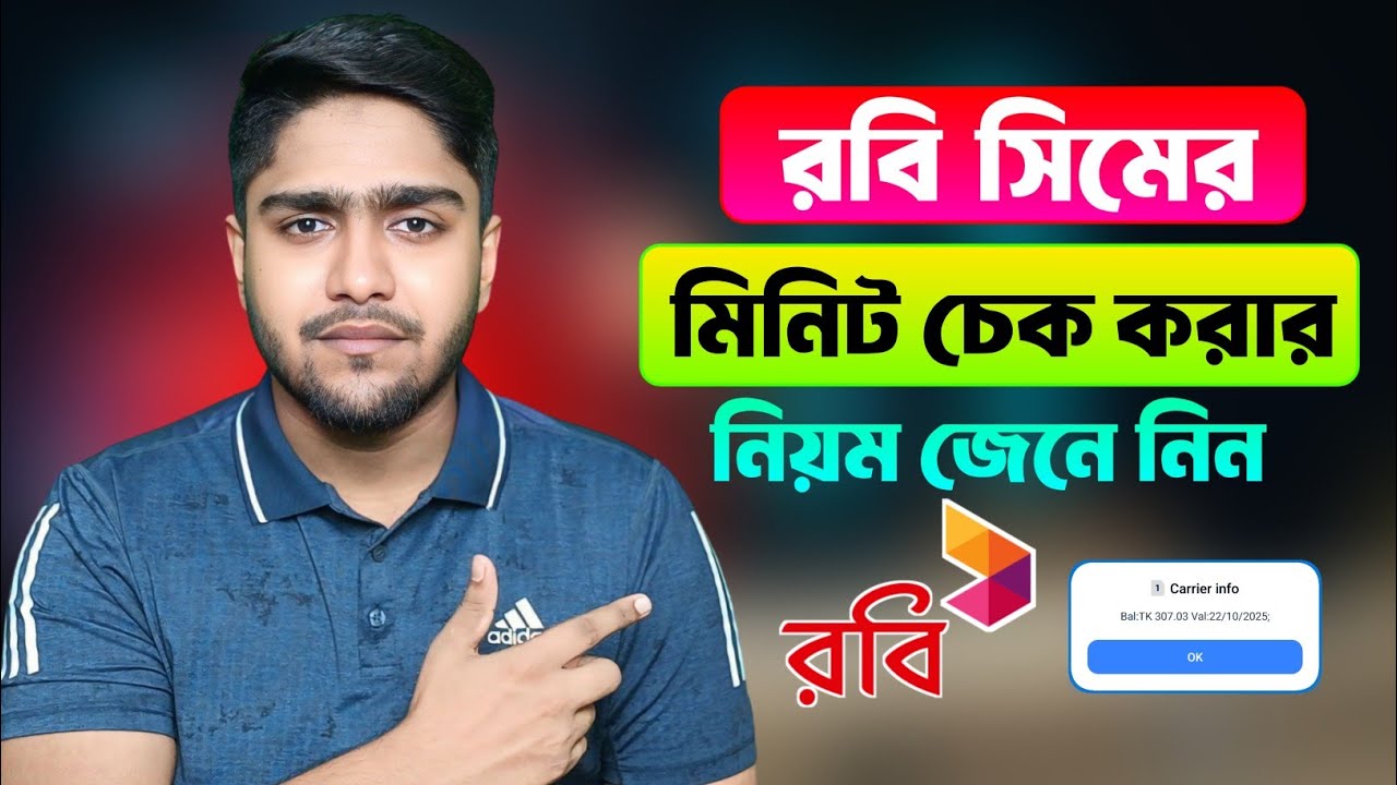 রবি সিমের মিনিট কিভাবে দেখে | How to check robi minute - YouTube
