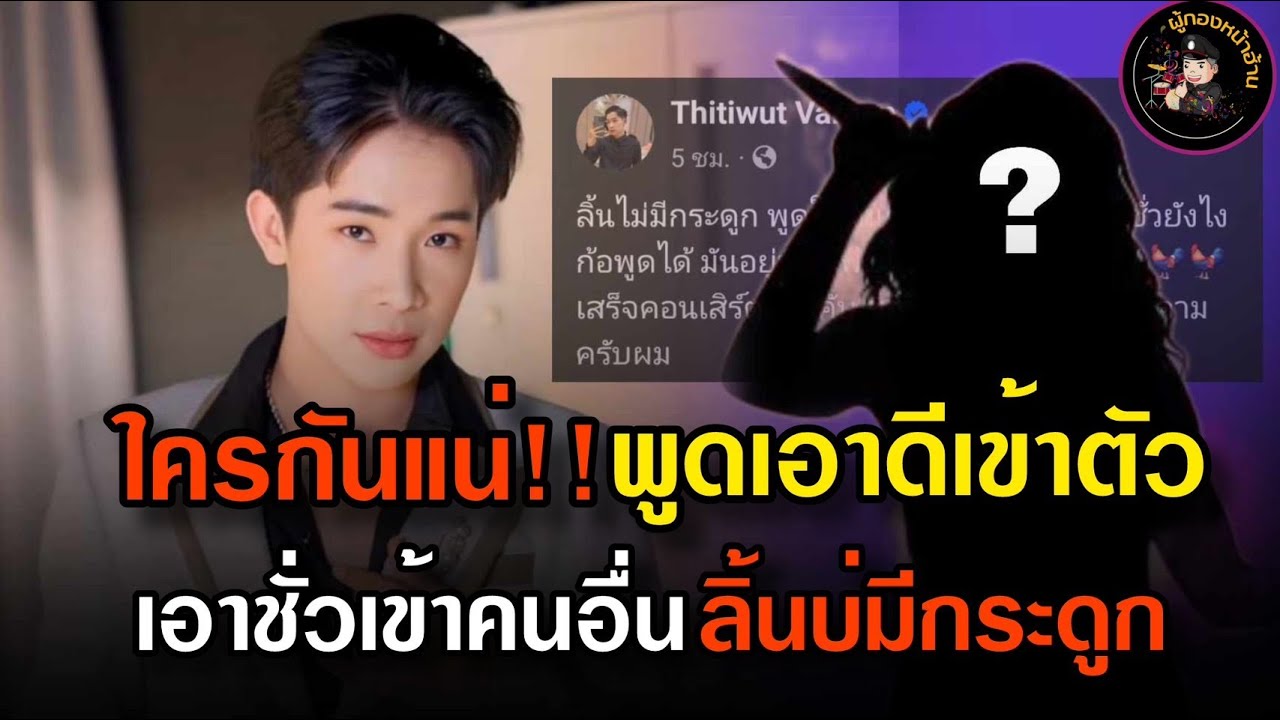 ใครกันแน่!!พูดเอาดีเข้าตัวเอาชั่วเข้าคนอื่น ลิ้นบ่มีกระดูก#ผู้ใหญ่บ้าน ...