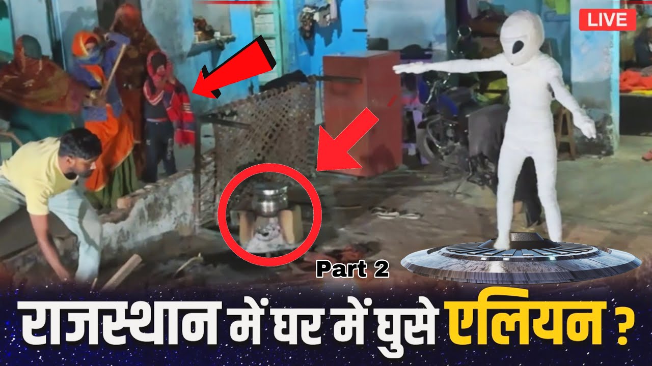 Alien In Rajasthan : राजस्थान में घर में एलियन दिखने का सच ? | Alien in ...