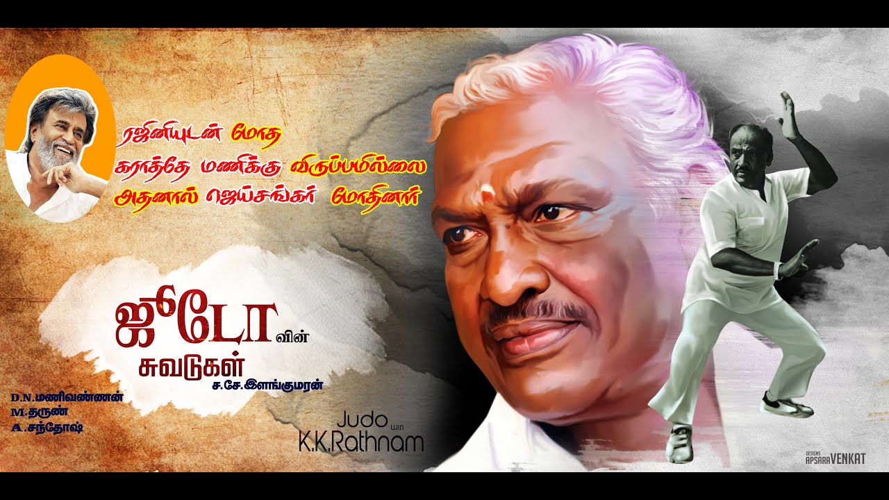 ரஜினியுடன் மோத கராத்தே மணிக்கு விருப்பமில்லை அதனால் ஜெய்சங்கர் மோதினார் ...