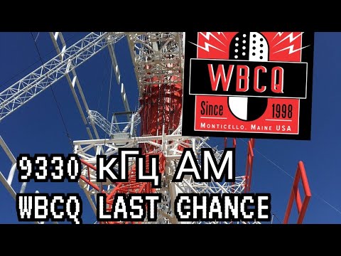WBCQ WORLD'S LAST CHANCE 9330 кГц АМ - YouTube