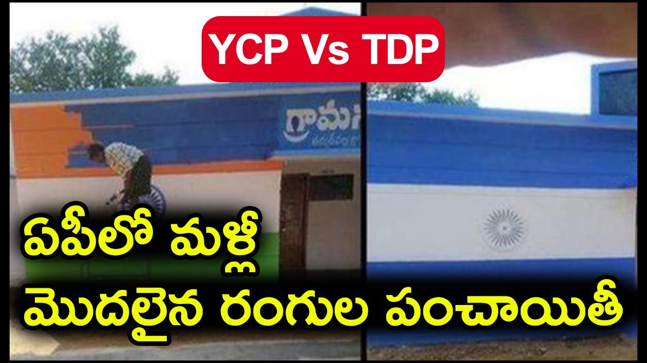 YCP VS TDP: ఏపీలో మళ్లీ మొదలైన రంగుల పంచాయితీ । Colors Painting ...