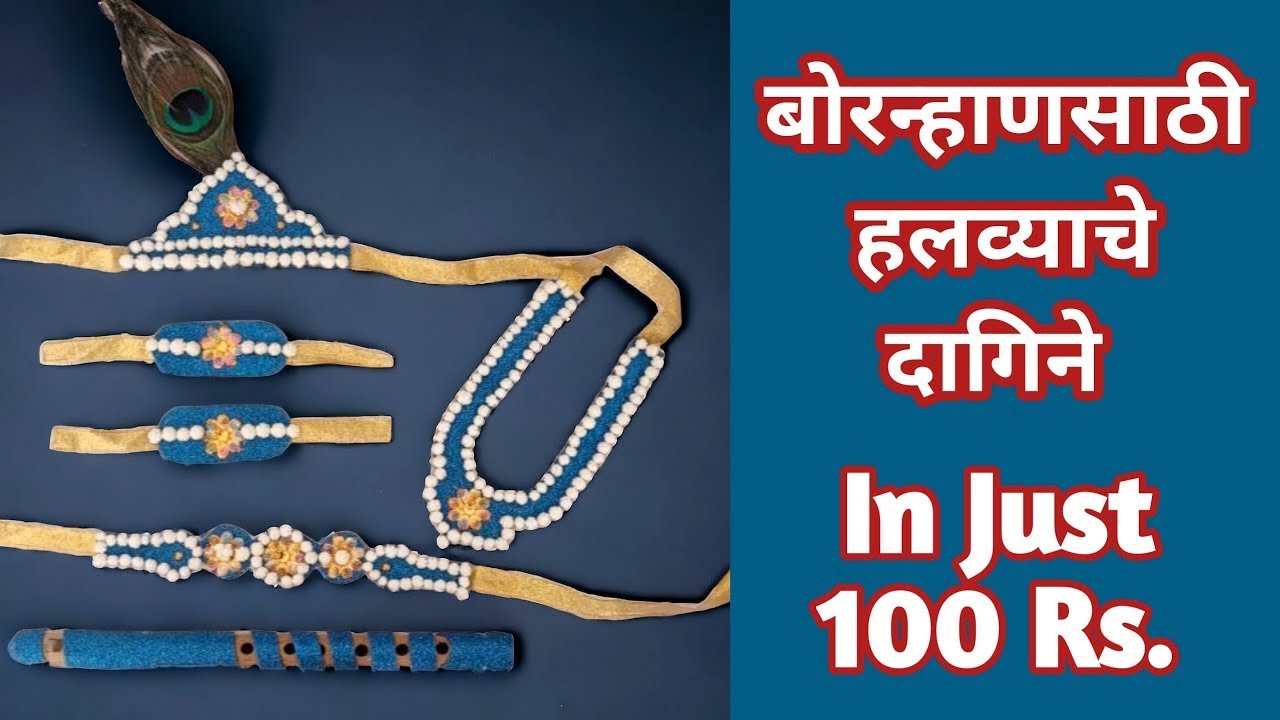 बाळासाठी घरीच बनवा हलव्याचे दागिने | halwyache dagine for baby girl ...