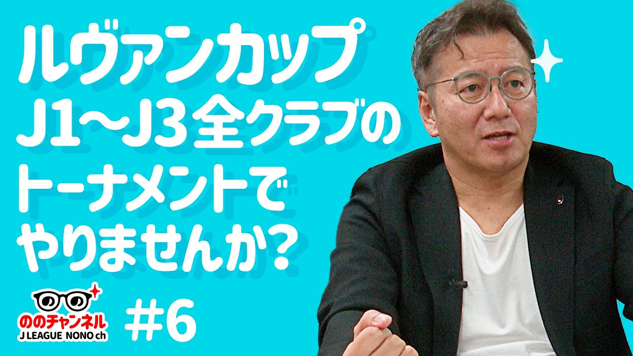JFLへの降格について。60クラブで打ち止め？J1参入プレーオフの大会方式は何がよい？ののチャンネル #6 #ののチャンネル - YouTube