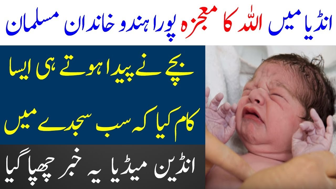 Miracle Of Allah Baby Born In India l Miracle In India l Studio One ...