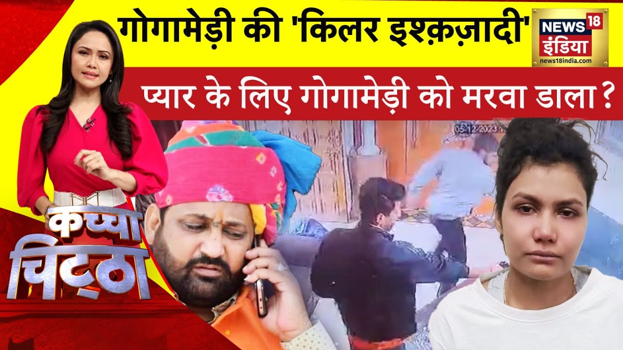 Kachcha Chittha : लॉरेंस की लेडी डॉन का राज़ खुला | Lady Don | Sukhdev Singh Gogamedi | Pooja ...