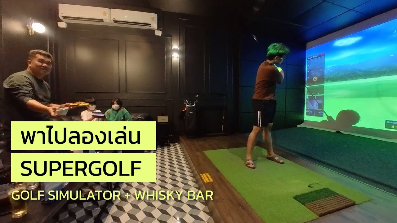 ไปลองเล่น SuperGolf (Golf Simulator Bar) กิจกรรมครอบครัวยามว่าง - YouTube