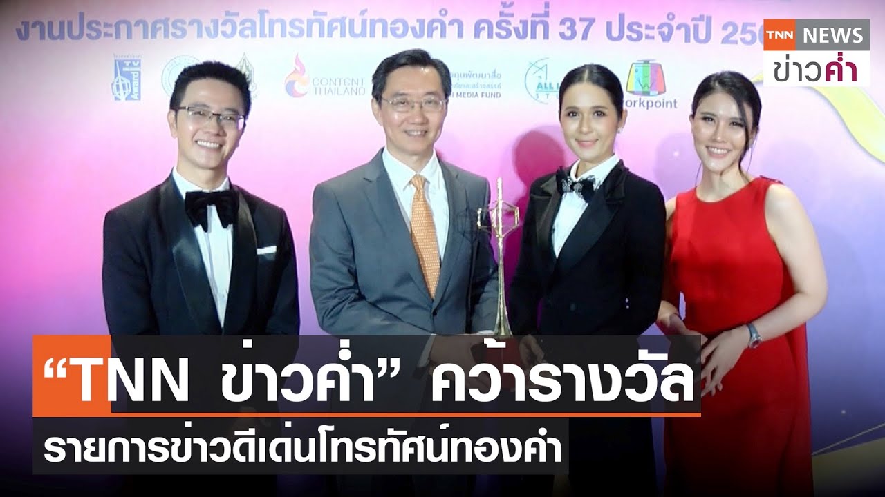 “TNN ข่าวค่ำ” คว้ารางวัล รายการข่าวดีเด่นโทรทัศน์ทองคำ | TNN ข่าวค่ำ ...