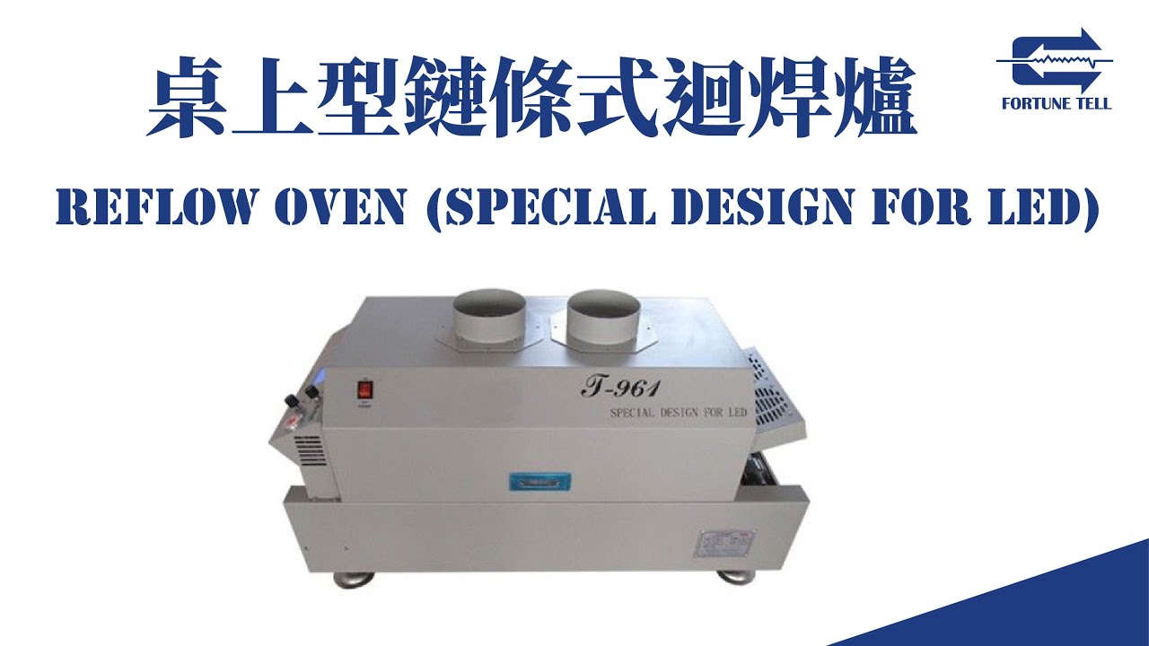 【兆勗】桌上型鏈條式迴焊爐 操作說明 FT-961 Desktop Reflow Oven Tutorial - YouTube