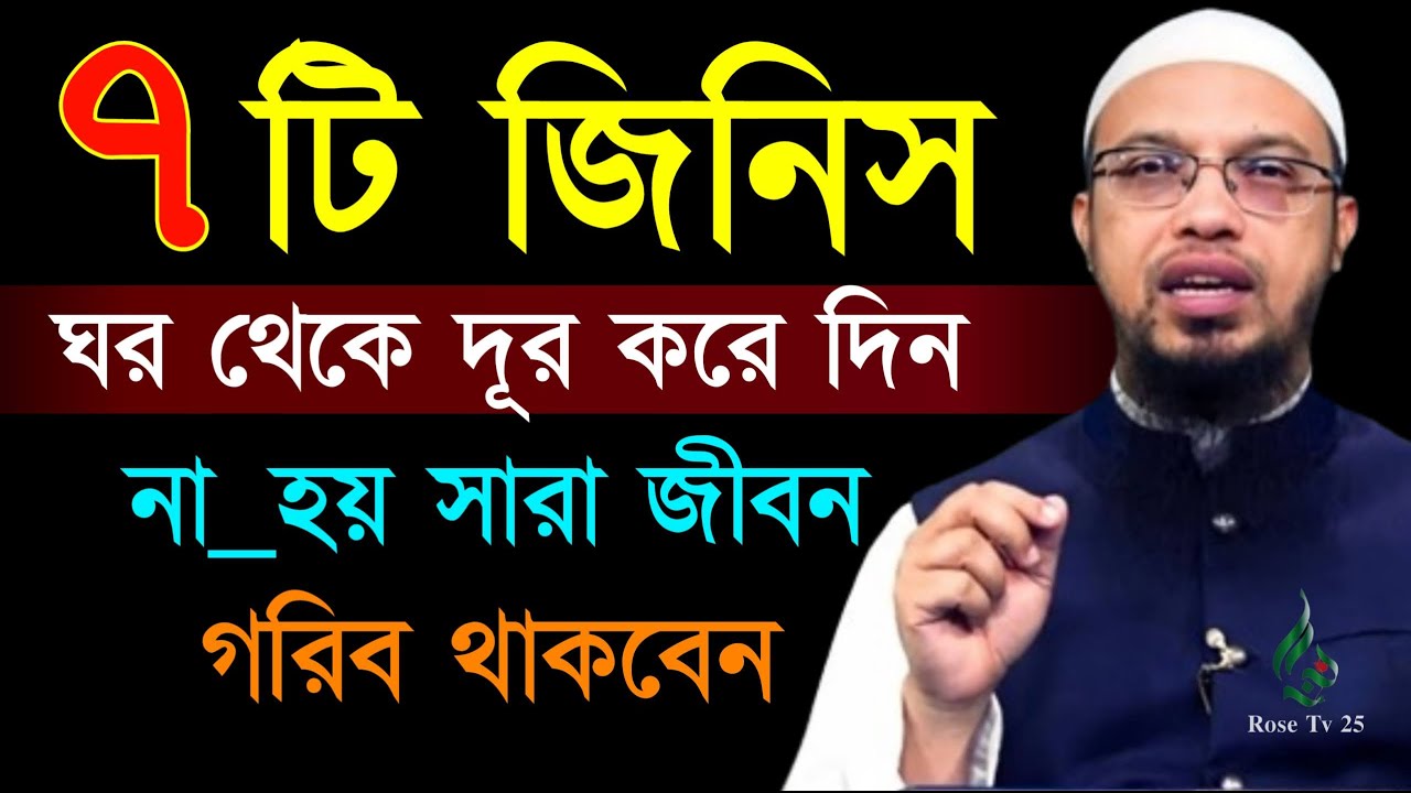 মানুষ গরীব হয় যে কারনে কখনো ধনী হতে পারেনা, সকলকে জানতে হবে।শায়খ ...