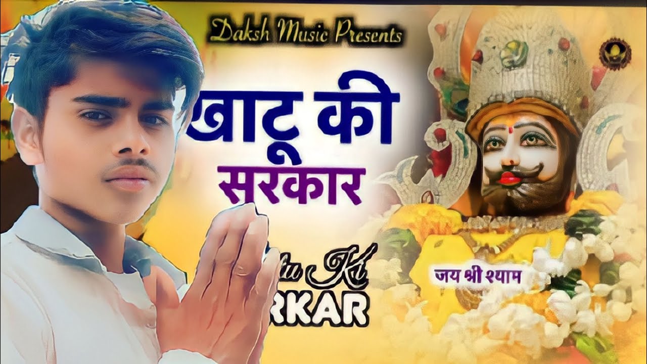 खाटू की सरकार khatu ki Sarkar Shyam Bhajan Vijak Rajput khatu Shyam ...