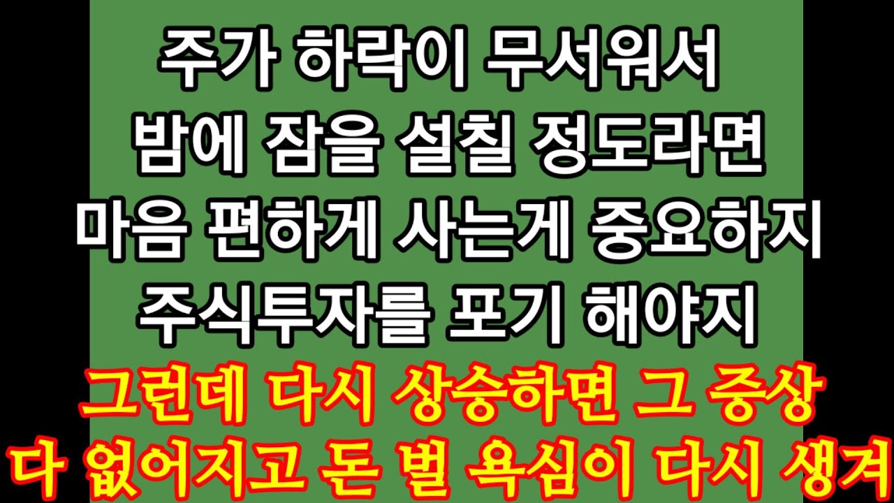 주가 하락이 무서워서 일이 손에 안 잡히고 밤에 잠을 설칠 정도라면 투자에 적합한 마인드가 아닌 본인에게 심각한 문제가 있다는