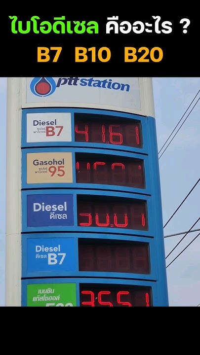 รู้จักน้ำมันดีเซล ไบโอดีเซลคืออะไร B7 B10 B20 ต่างกันอย่างไร #สอนขับรถ #เครื่องยนต์ #รถยนต์ #ขับ ...
