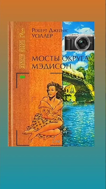 Мосты округа Мэдисон - Роберт Джеймс Уоллер. - YouTube