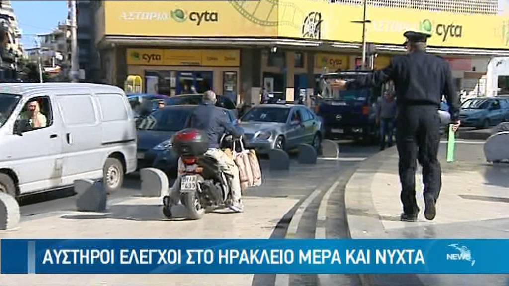 ΑΥΣΤΗΡΟΙ ΕΛΕΓΧΟΙ ΣΤΟ ΗΡΑΚΛΕΙΟ ΜΕΡΑ ΚΑΙ ΝΥΧΤΑ - YouTube