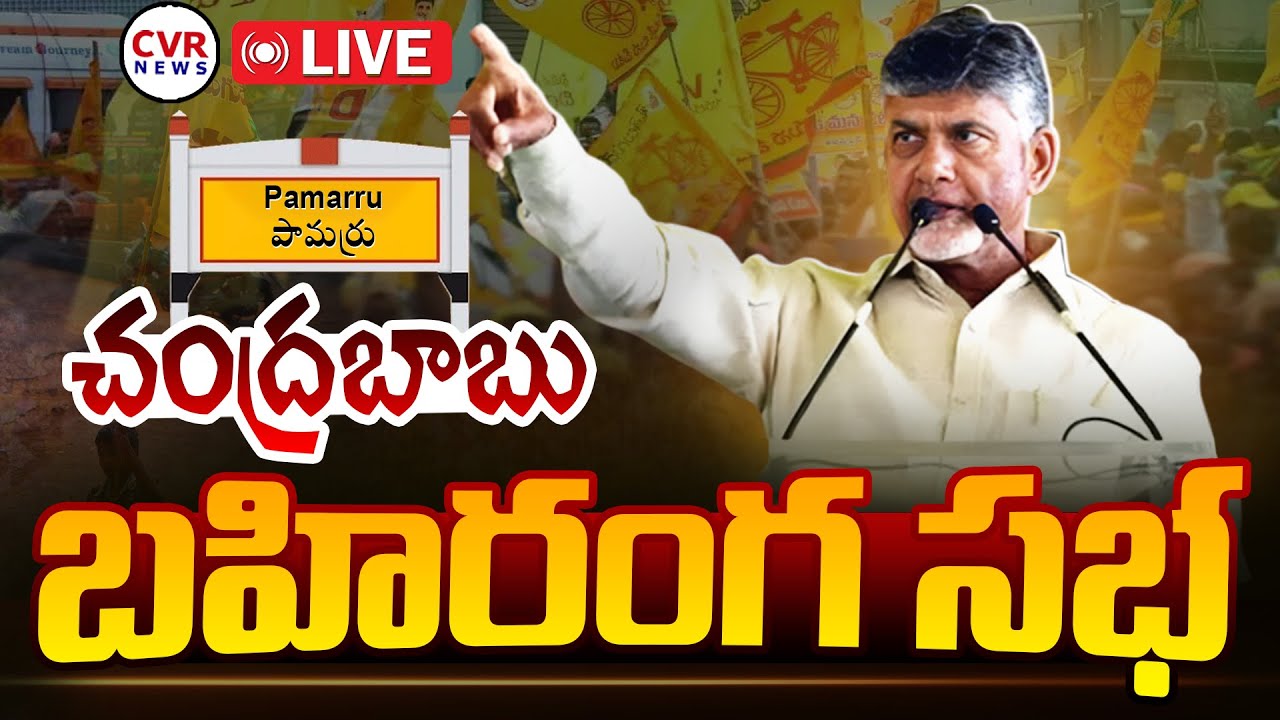 🔴 LIVE : చంద్రబాబు బహిరంగ సభ | TDP Prajagalam Public Meeting In Pamarru ...