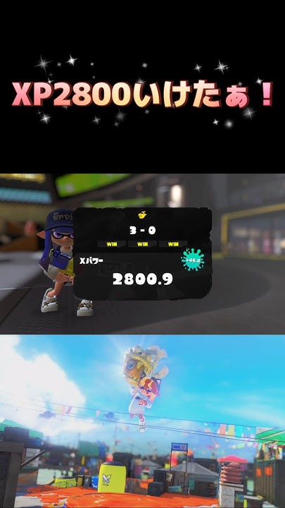 XP2800いけたぁ！ #スプラトゥーン3 #splatoon3 #スプラ3 #スプラシューター #shorts - YouTube
