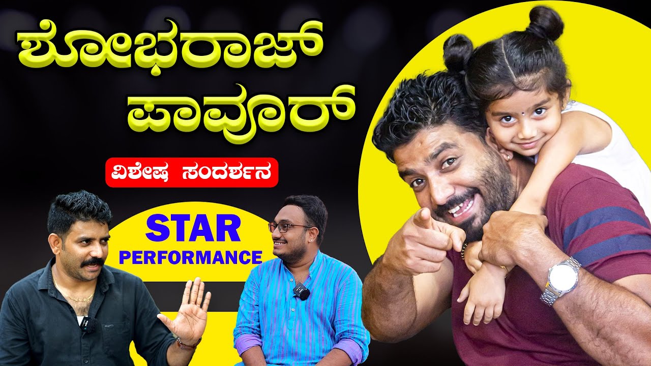 ಶೋಭರಾಜ್ ಪಾವೂರ್ ವಿಶೇಷ ಸಂದರ್ಶನ🔥🔥| Shobaraj Pavoor | Anarkali Tulu Movie ...