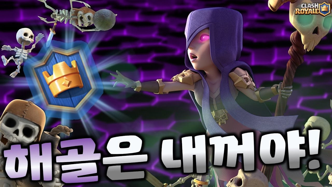 아빠 엄마 총출동!!? 모든 해골 다 모여랏! Clash Royale - Skeleton units playing [테드tv ...