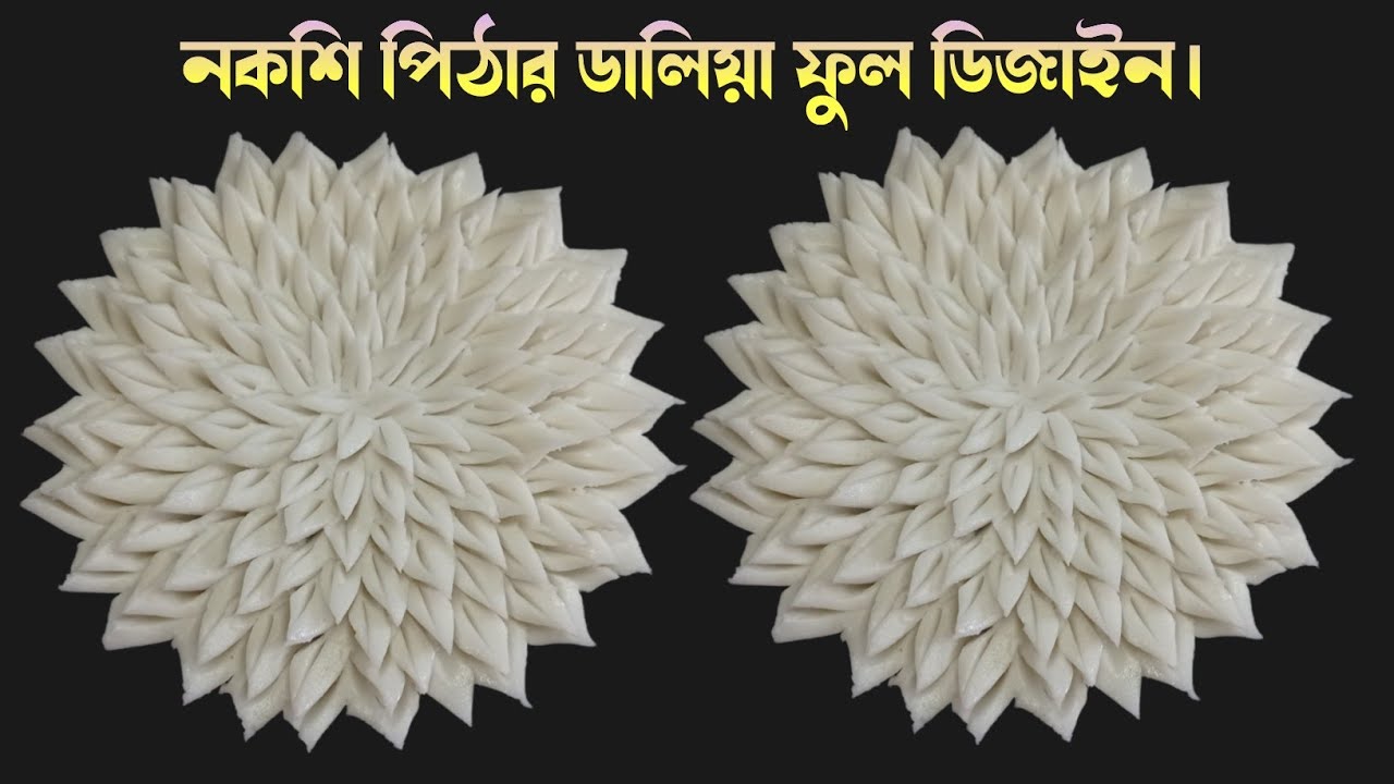 Nokshi Pitha Design||ডিজাইন নং ৭৪||নকশি পিঠার ডালিয়া ফুল ডিজাইন ...