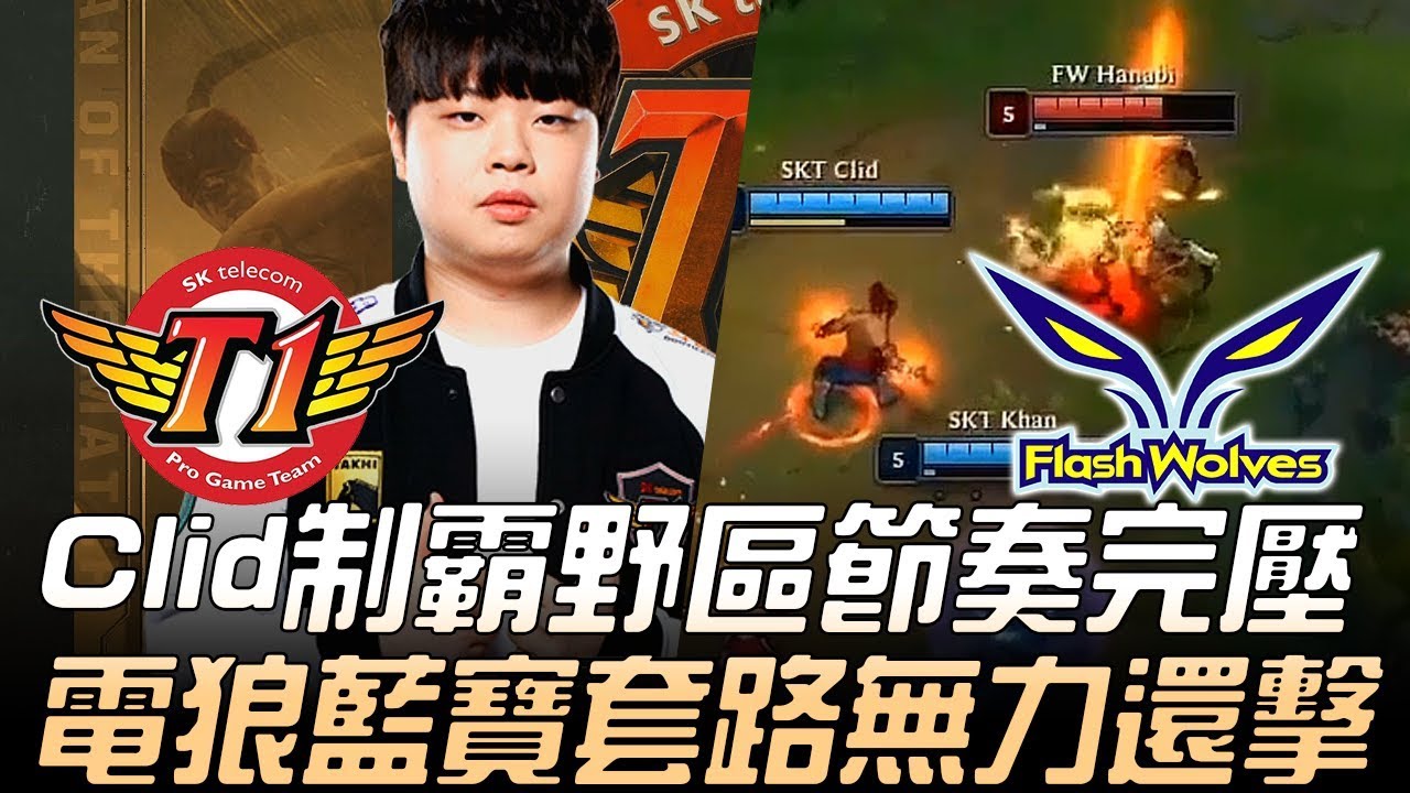 SKT vs FW Clid制霸野區節奏完壓 電狼藍寶套路無力還擊！| 2019 MSI季中邀請賽 - 小組賽精華 Highlights - YouTube