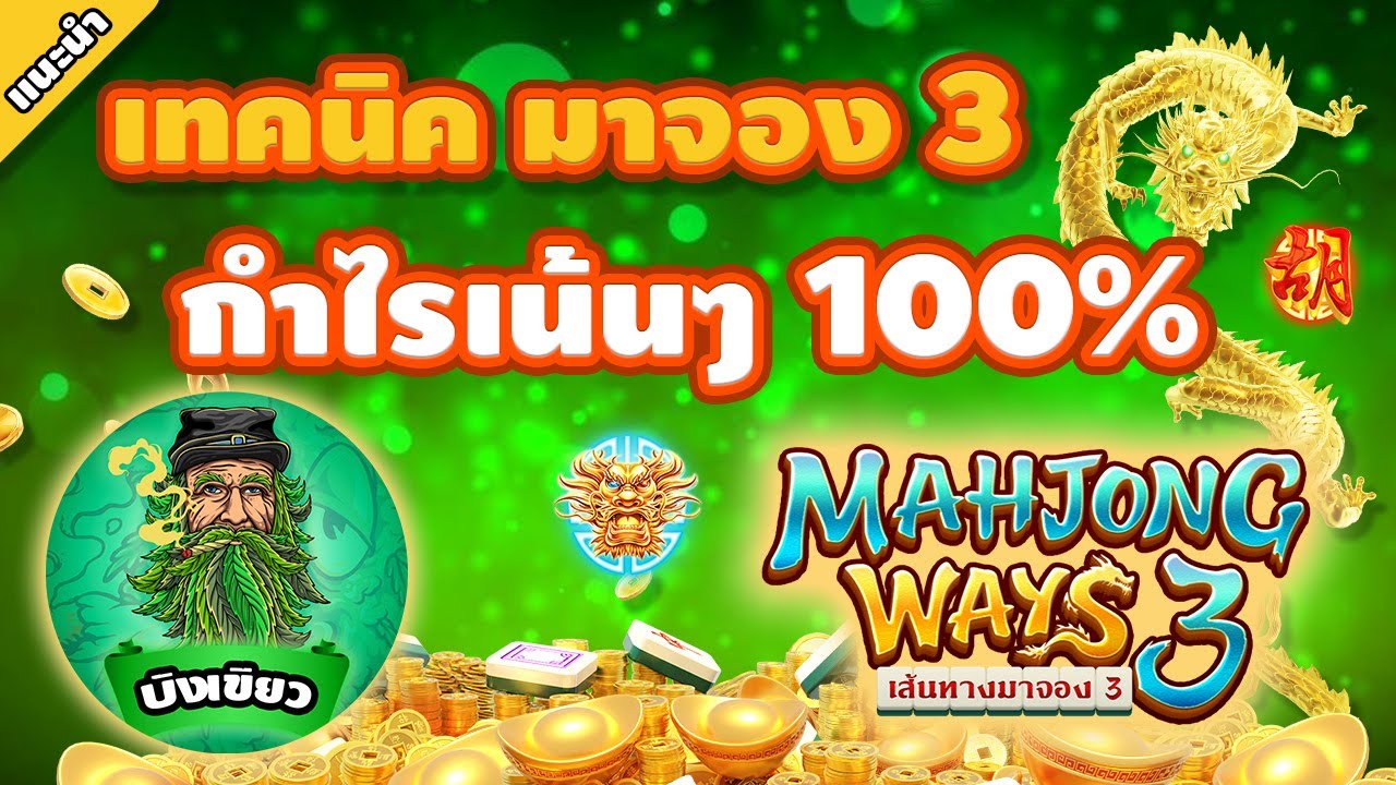 🔴 Mahjong Ways 3 [มาจองเวย์ 3] : เทคนิค มาจอง3 กำไรเน้นๆ 100% #บังเขียว ...