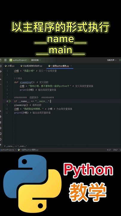 以主程序的形式执行 Name Main Python Python教学 Python编程 Python入门 Coding 基础代码 Youtube