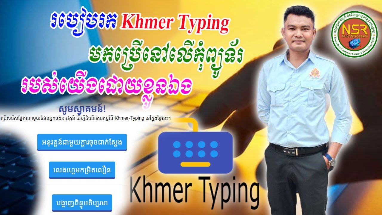 របៀបរក Khmer Typing មកប្រើនៅលើ កុំព្យូទ័រ របស់យើងដោយខ្លូនឯង - YouTube