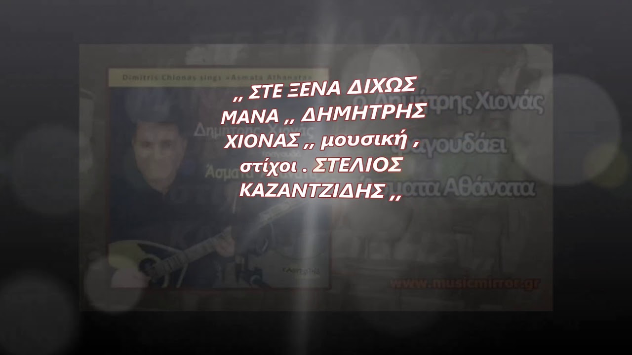 ,, ΣΤΑ ΞΕΝΑ ΔΙΧΩΣ ΜΑΝΑ ,, ΤΡΑΓΟΥΔΙ , ΔΗΜΗΤΡΗΣ ΧΙΟΝΑΣ , ΜΟΥΣΙΚΗ , ΣΤΙΧΟΙ ...