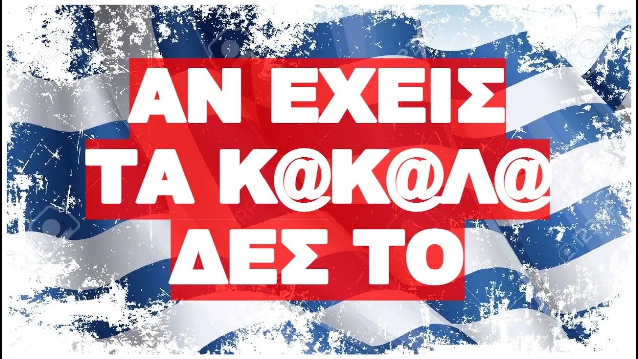 ΓΙΑ ΝΑ ΜΗΝ ΑΝΑΡΩΤΗΘΕΙ ΚΑΝΕΙΣ ΓΙΑΤΙ ΘΑ ΠΑΘΟΥΜΕ ΟΣΑ ΕΡΧΟΝΤΑΙ ! - YouTube