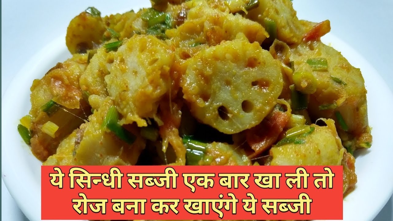 #एक बार ये सिंधी सब्जी खा ली तो रोज बना कर खाएंगे || Sindhi Bhee/Lotus ...