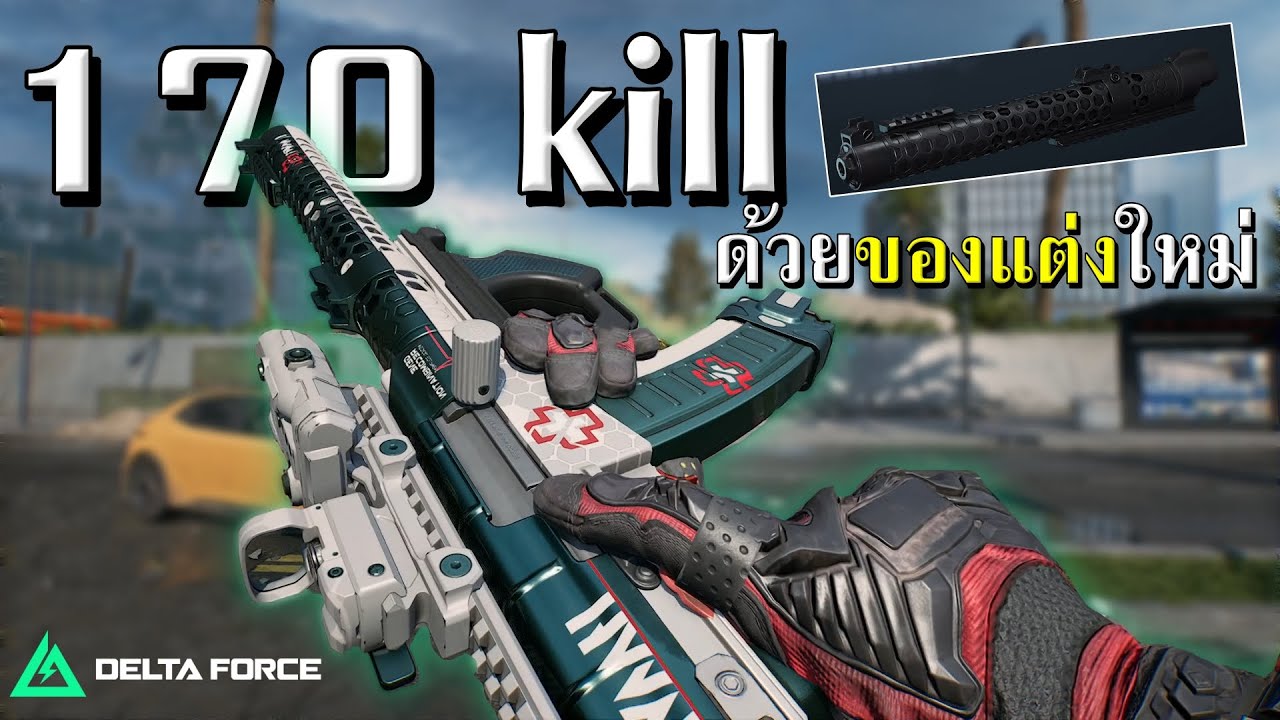 AS VAL ของแต่งใหม่ 170 kill | Delta Force - YouTube