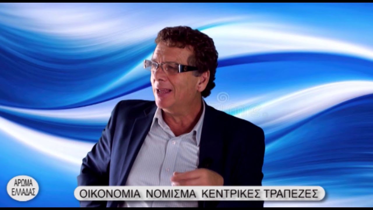 ΑΡΩΜΑ ΕΛΛΑΔΑΣ - ΟΙΚΟΝΟΜΙΑ ΝΟΜΙΣΜΑ ΚΕΝΤΡΙΚΕΣ ΤΡΑΠΕΖΕΣ - YouTube
