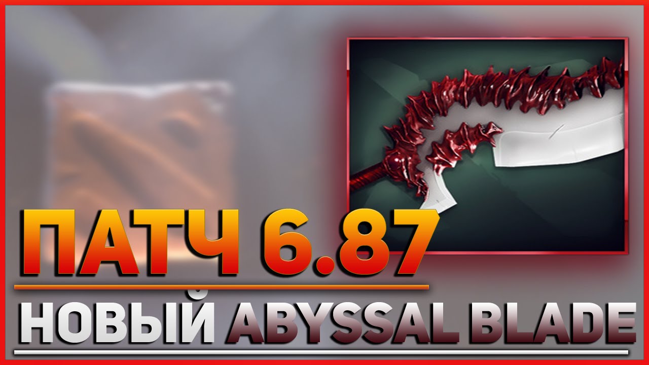 Обзор нового артефакта Abyssal Blade - Обновление Dota 2 Патч 6.87 ...