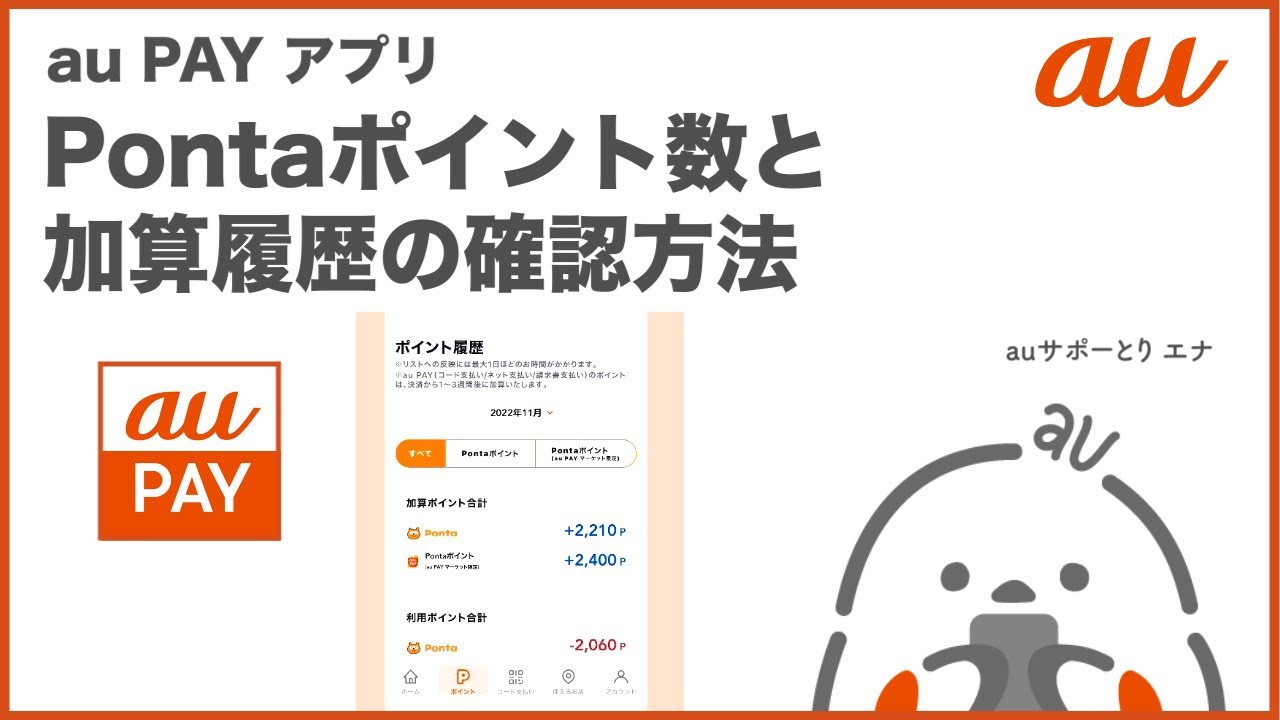 【au PAY】Pontaポイント数と加算履歴の確認方法 - YouTube