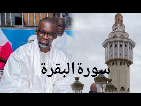 Kaamilu serigne fallou Mbacke imam naafila grand mosquée de toubaسورةالبقرة (al baqarah)complet