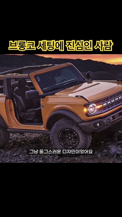 브롱코 튜닝에 진심을 담은 사람 (Part.1) - YouTube