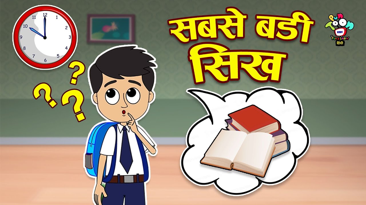 सबसे बड़ी सीख | The Biggest Lesson | Kids Videos | कार्टून | Hindi ...